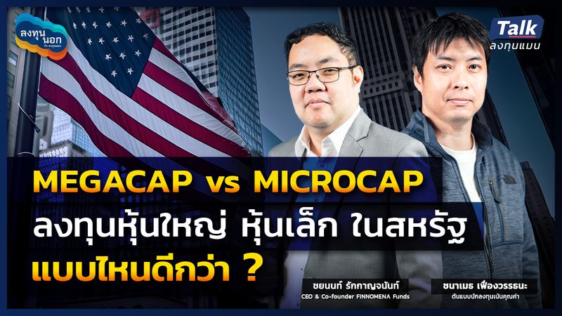[ลงทุนแมน] MEGACAP vs MICROCAP ลงทุนหุ้นใหญ่ หุ้นเล็ก ในสหรัฐฯ แบบไหนดี ...