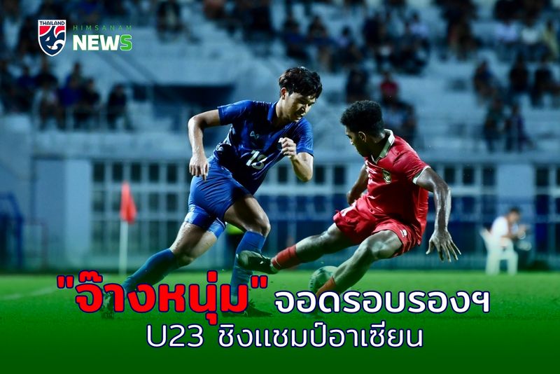 [Himsanam : ฮิมสนาม] 🇹🇭⚽ จ๊างหนุ่ม พ่าย อิเหนา 1-3 ร่วงรอบรองชนะเลิศ U23 ชิงแชมป์อาเซียน ...