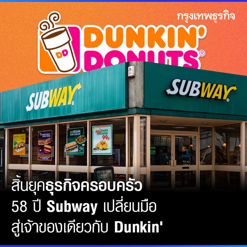 [กรุงเทพธุรกิจ] สิ้นยุคธุรกิจครอบครัว 58 ปี Subway เปลี่ยนมือสู่เจ้าของ ...