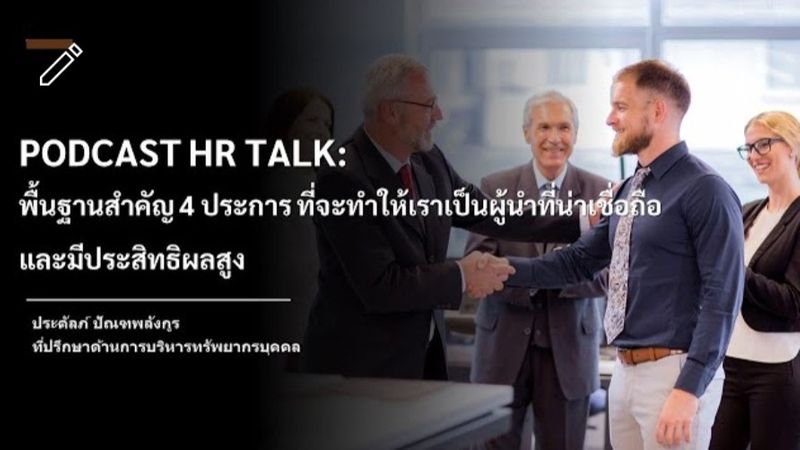 [HR Story] PODCAST HR TALK: พื้นฐานสำคัญ 4 ประการ ที่จะทำให้เราเป็นผู้นำที่น่าเชื่อถือ และมี ...