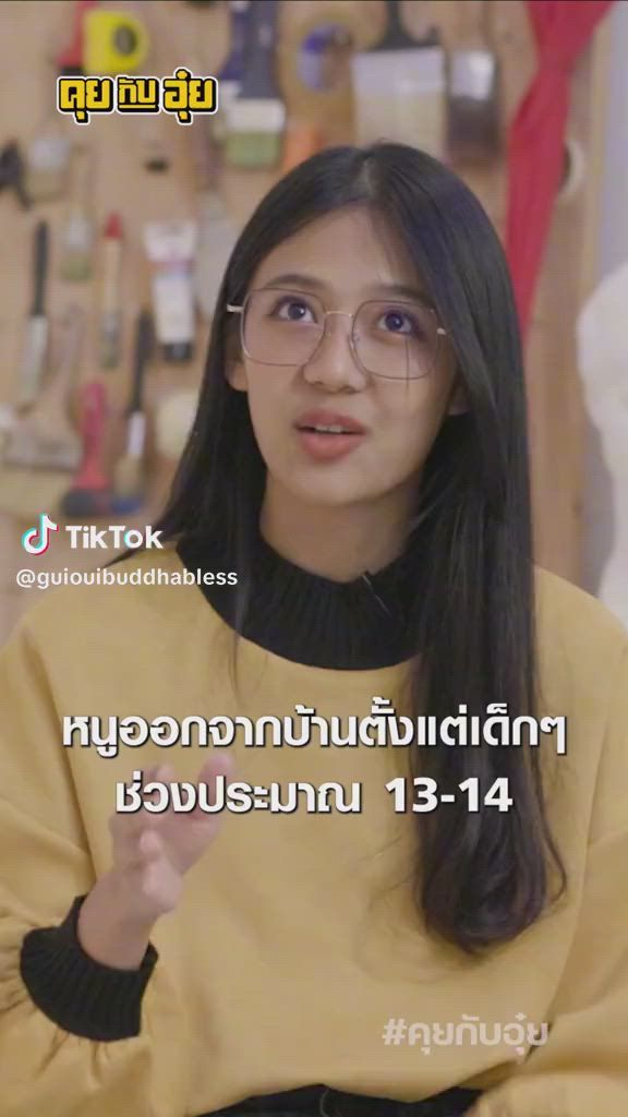 [เบื่อเมือง] คุยกับอุ๋ย หนีออกจากบ้าน ออกจากโรงเรียน https://www.tiktok.com/@karadenizli ...
