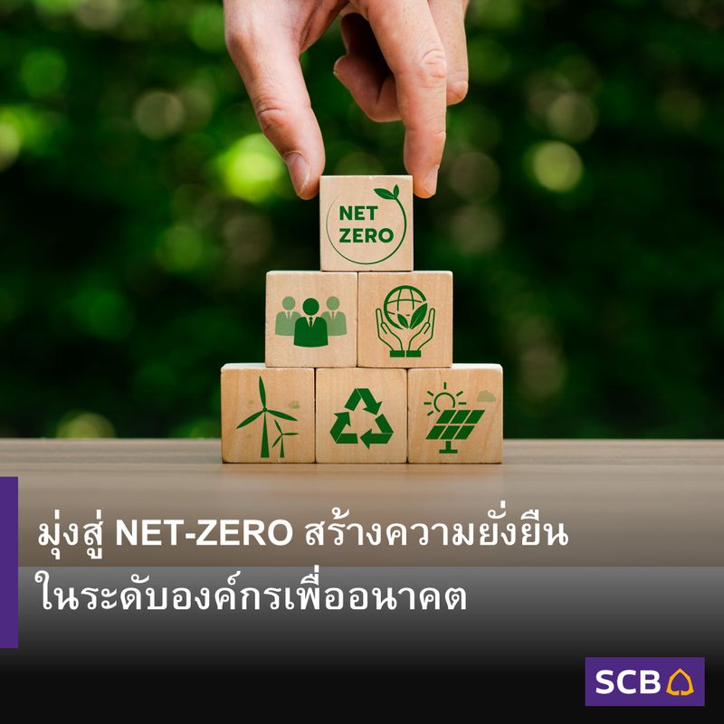 [SCB Thailand] มุ่งสู่ Net-Zero สร้างความยั่งยืนในระดับองค์กรเพื่ออนาคต Highlight: - สถานการณ์ ...