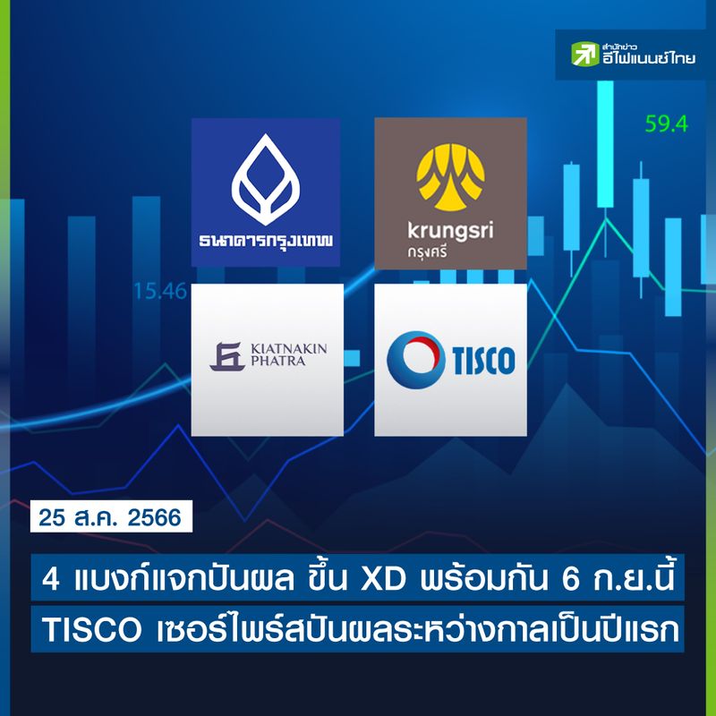 [efinanceThai - สำนักข่าวหุ้น และการลงทุน] 4 แบงก์แจกปันผล ขึ้น XD พร้อมกัน 6 ก.ย.นี้ TISCO จ่าย ...