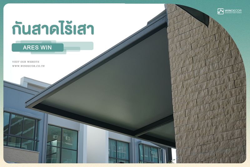 [เซลล์พิชญ์ x Windecor] Ares Win หลังคากันสาดไร้เสา น้ำหนักเบา มาพร้อมกับความแข็งแรง ทนทานวัสดุ ...
