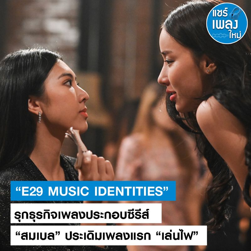 [แชร์เพลงใหม่] “E29 MUSIC IDENTITIES” รุกธุรกิจเพลงประกอบซีรีส์ “สมเบล ...