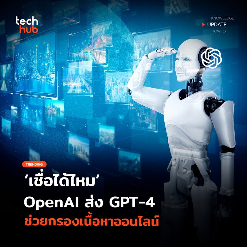 [Techhub] OpenAI ใช้ GPT-4 ช่วยกรองเนื้อหาบนออนไลน์ [ขออาสา] ปัจจุบันเรามีบทความหรือคอนเทนต์ ...