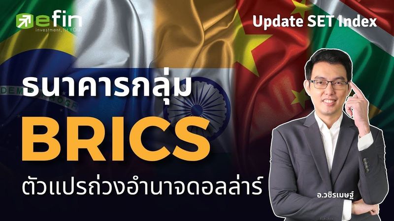 [efin StockPickUp] ธนาคารกลุ่ม BRICS ตัวแปรถ่วงอำนาจดอลล่าร์ | Update SET Index ธนาคารกลุ่ม ...
