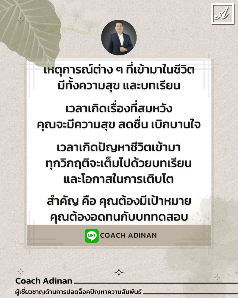 [Coach Adinan] . เหตุการณ์ต่าง ๆ ที่เข้ามาในชีวิต มีทั้งความสุข และบทเรียน