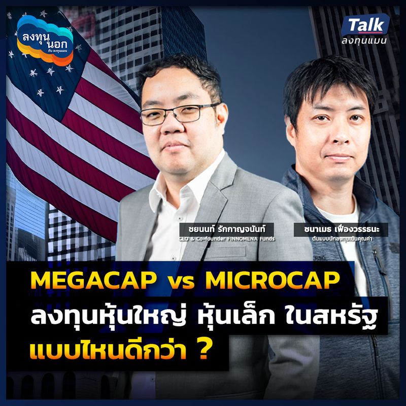 [ลงทุนแมน] [PODCAST] MEGACAP vs MICROCAP ลงทุนหุ้นใหญ่ หุ้นเล็ก ในสหรัฐฯ แบบไหนดีกว่า ? คำถามยอด ...