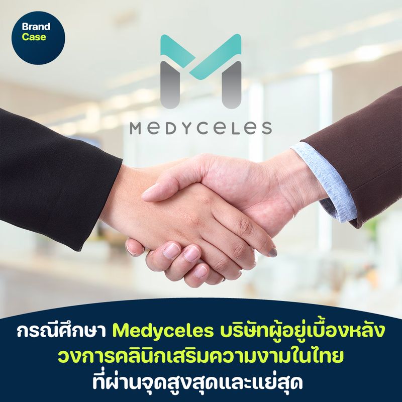 [BrandCase] กรณีศึกษา Medyceles บริษัทผู้อยู่เบื้องหลังวงการคลินิกเสริมความงามในไทย เอ่ยชื่อ ...