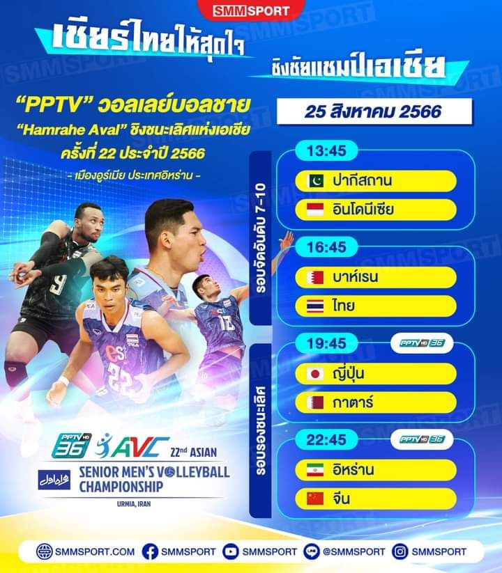 [วอลเลย์บอลที่รัก - Volleyball in Love] โปรแกรมแข่งขันวันนี้ (25-8-66) โปรแกรมการแข่งขัน PPTV ...
