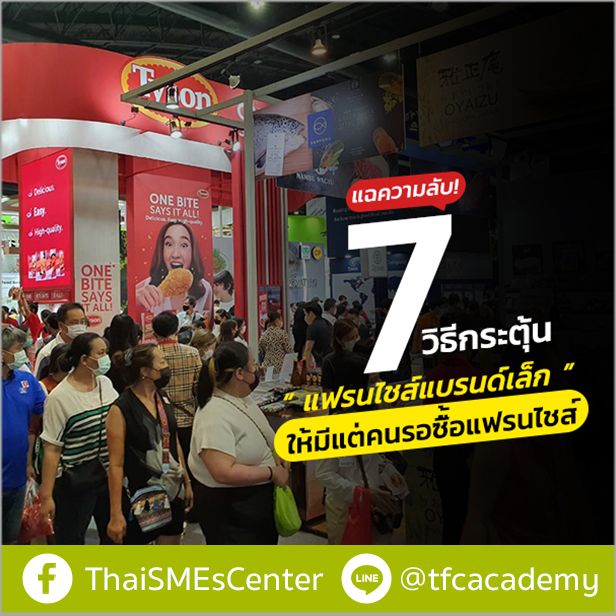 [ThaiSMEsCenter] TSC Podcast | 7 วิธีกระตุ้นแฟรนไชส์แบรนด์เล็ก ให้มีแต่คนรอซื้อแฟรนไชส์ เจ้าของ ...