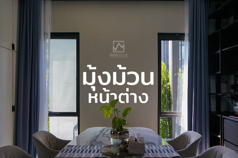 [BirdKung - Windecor (เบิร์ดคุงมุ้งจีบพันล้าน)] ลองทำความรู้จักแล้วคุณจะรัก มุ้งกันยุงแบบม้วน ...