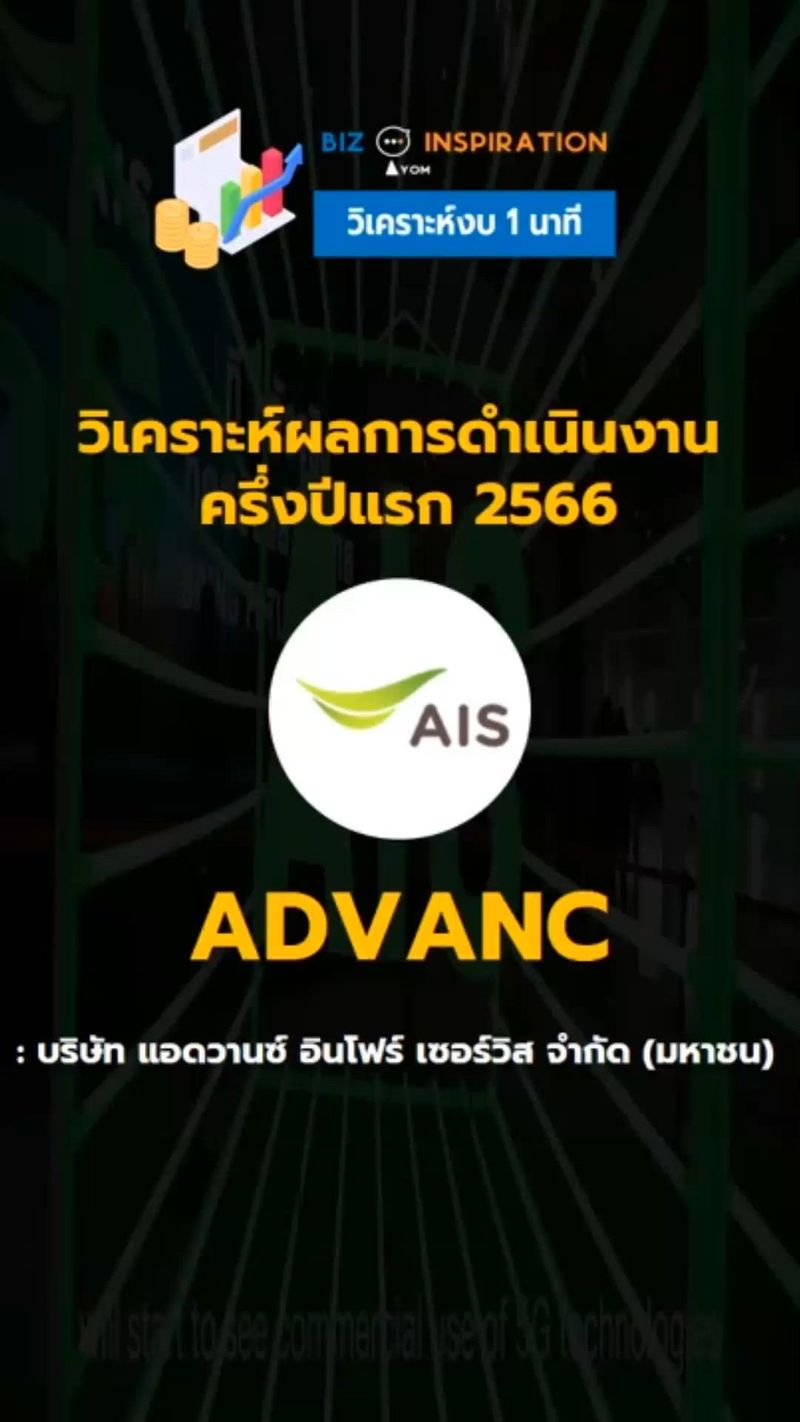 [iYom Biz + Inspiration] วิเคราะห์ผลการดำเนินงาน ADVANC ครึ่งปีแรก 2566
