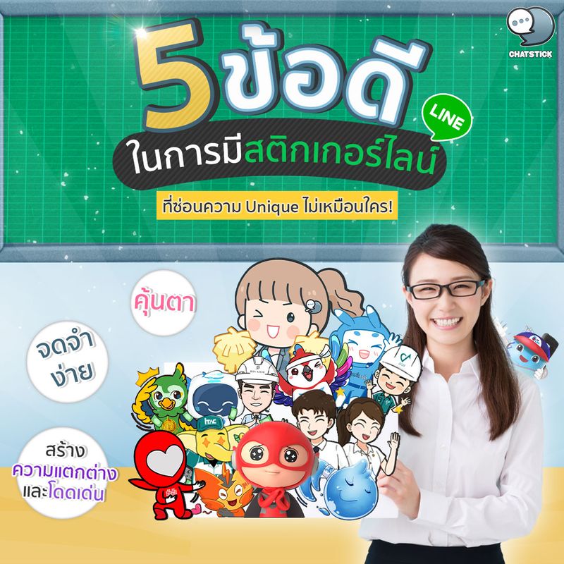 [ChatStick - ออกแบบสติ๊กเกอร์ไลน์ และ สร้างแบรนด์] สติกเกอร์สามารถสร้างความแตกต่างและโดดเด่นให้ ...