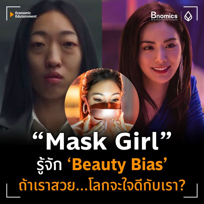 [Bnomics] Mask Girl : รู้จัก “Beauty Bias” ถ้าเราสวยโลกจะใจดีกับเรา “ถ้าเราสวย โลกจะใจดีกับเรา ...