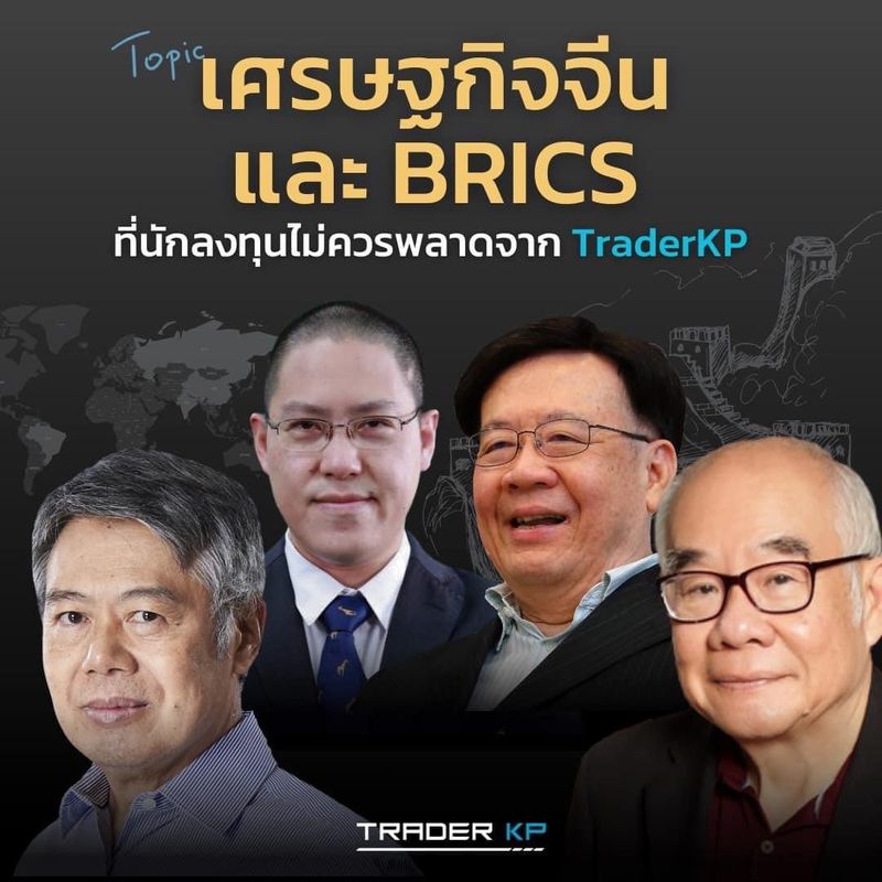 [ทันโลกกับ Trader KP] 📌 ปักหมุดรวมเรื่องเศรษฐกิจจีนและ BRICS ที่นักลงทุนไมทควรพลาดจาก TraderKP 1 ...
