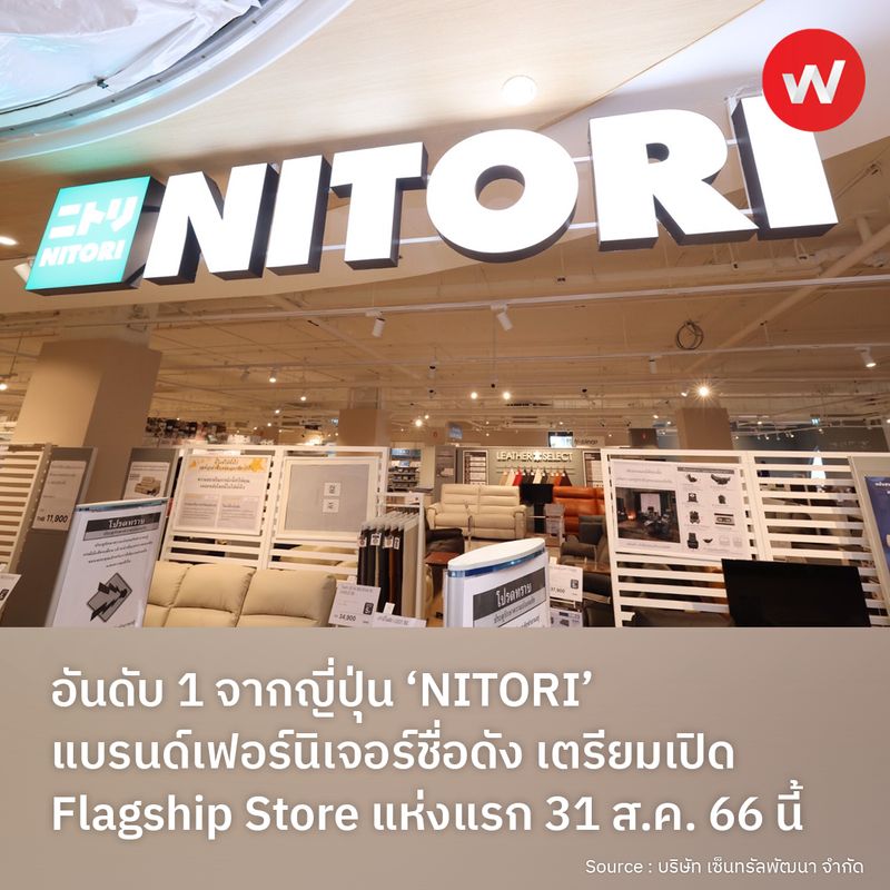 [WABIZ รู้รอบทิศ ธุรกิจญี่ปุ่น] ‘NITORI’ เตรียมเปิด Flagship Store แห่งแรก 31 ส.ค. 66 นี้ที่ ...