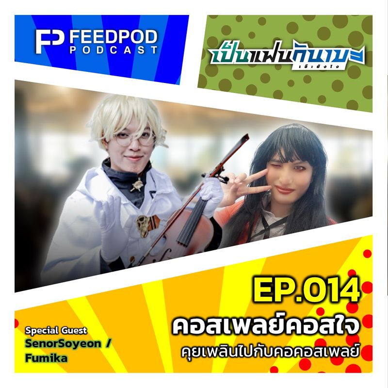 [Feedpod] ANCBONUS14 - คอสเพลย์คอสใจ คุยเพลินไปกับคอคอสเพลย์ (Ft. SenorSoyeon / Fumika) "เป็นแฟน ...