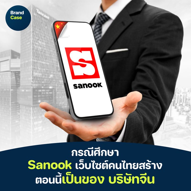 [BrandCase] กรณีศึกษา Sanook เว็บไซต์คนไทยสร้าง ตอนนี้เป็นของ บริษัทจีน หนึ่งในเว็บไซต์ที่ได้รับ ...