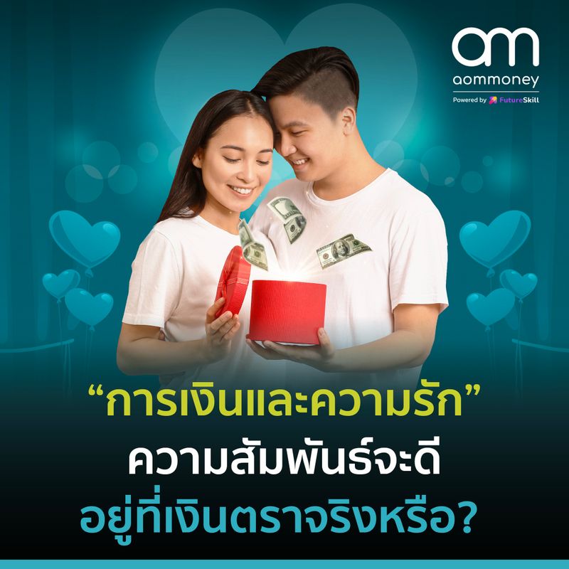 [aomMONEY] “การเงินและความรัก” ความสัมพันธ์จะดี อยู่ที่เงินตราจริงหรือ? สมัยก่อนเราคงเคยได้ยินคำ ...