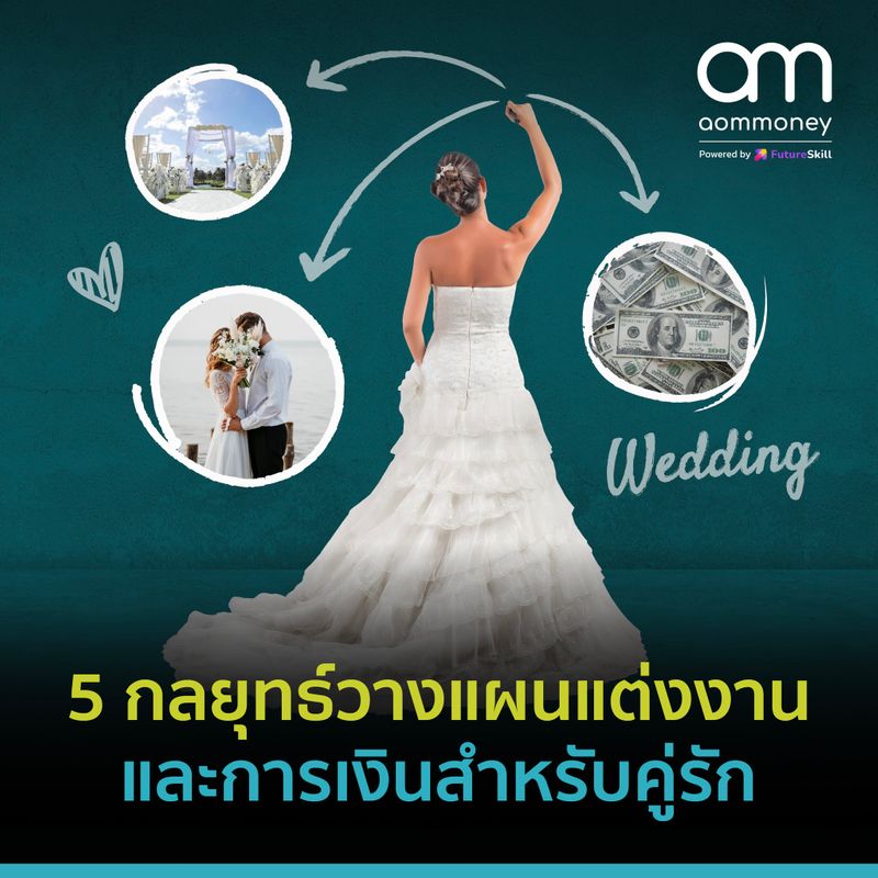 [aomMONEY] 5 กลยุทธ์วางแผนแต่งงานและการเงินสำหรับคู่รัก ในช่วงเทศกาลของความรัก หลายคู่คงนึกถึง ...