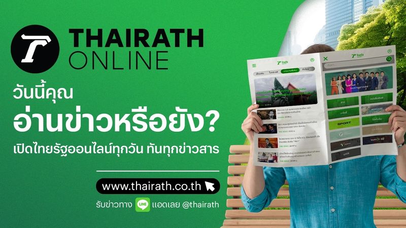 [Thairath Online - ไทยรัฐออนไลน์] ไทยรัฐออนไลน์ ยกทัพบุกกรุง จัดแคมเปญใหญ่ "เปิดไทยรัฐออนไลน์ ...