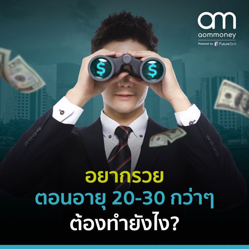 [aomMONEY] อยากรวยตอนอายุ 20 กว่าๆ 30 กว่าๆ ต้องทำยังไง? หลายคนคาดหวังที่จะรวย แต่ความคาดหวังว่า ...
