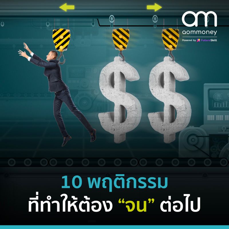 [aomMONEY] 10 พฤติกรรม ที่ทำให้ต้องจนต่อไป 1. ยืดเวลาในการเก็บเงินเพื่อการเกษียณออกไปเรื่อยๆ
