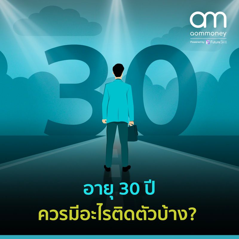 [aomMONEY] อายุ 30 ปี ควรมีอะไรติดตัวบ้าง? คำถามนี้อาจจะเป็นคำถามที่ Sensitive สำหรับใครหลายๆ คน ...