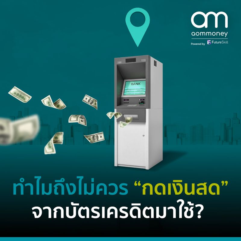 [aomMONEY] ทำไมถึงไม่ควร “กดเงินสด” จากบัตรเครดิตมาใช้? ช่วงนี้หลายคนจำเป็นต้องใช้เงินก้อน เพื่อ ...