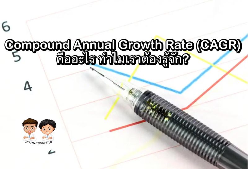 [สองหมอขอลงทุน] Compound Annual Growth Rate (CAGR) คืออะไร ทำไมเราต้อง ...