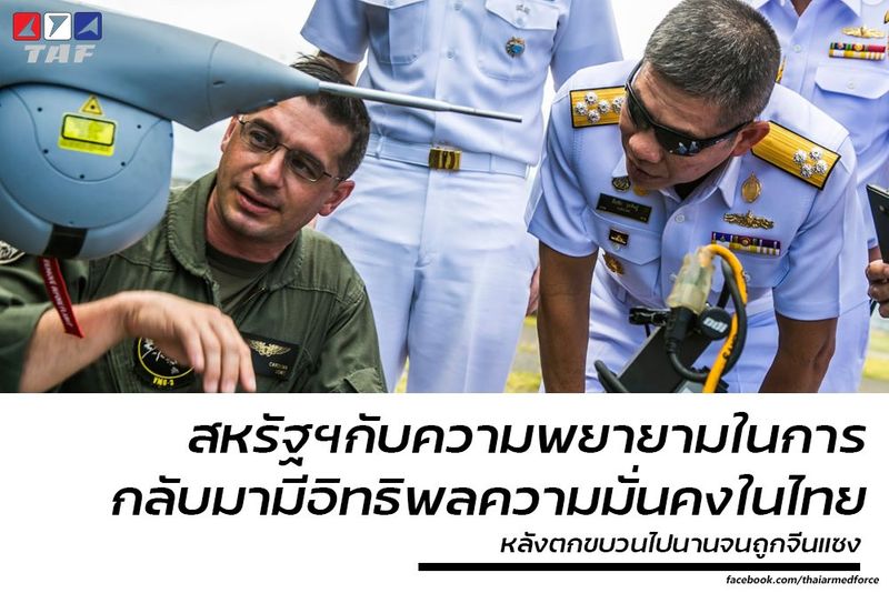 [ThaiArmedForce] การกลับมามีอิทธิพลความมั่นคงในไทยของ #สหรัฐอเมริกา หลังตกขบวนไปนานจนถูก #จีน ...