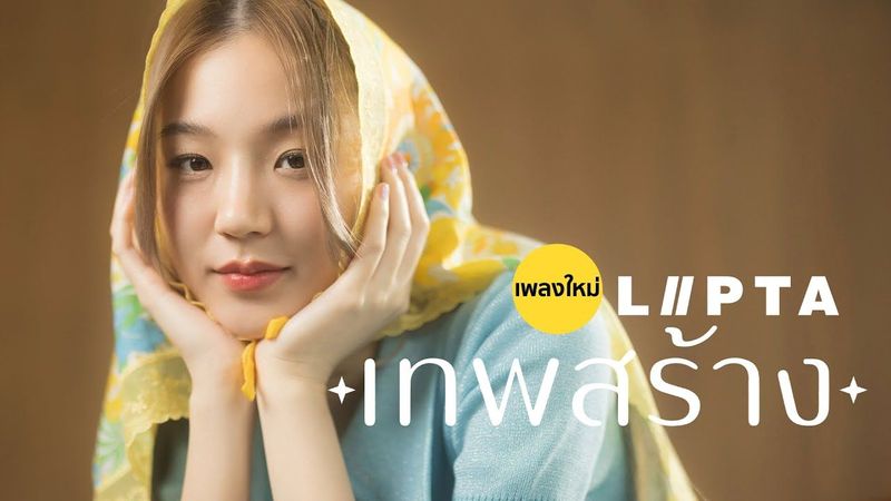 [แชร์เพลงใหม่] Lipta แทคทีม guncharlie ส่งซิงเกิล "เทพสร้าง" ได้นางเอก MV ระดับสวยกินคน!