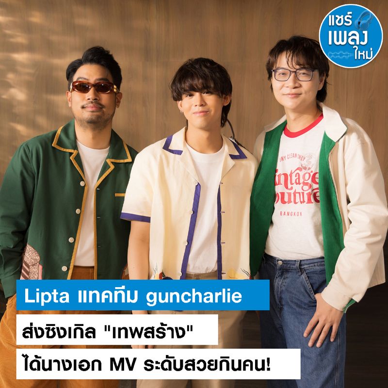 [แชร์เพลงใหม่] Lipta แทคทีม guncharlie ส่งซิงเกิล "เทพสร้าง" ได้นางเอก ...