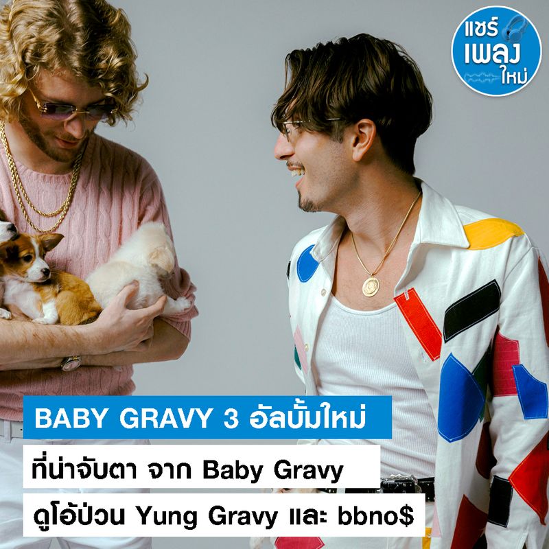 [แชร์เพลงใหม่] BABY GRAVY 3 อัลบั้มใหม่ที่น่าจับตา จาก Baby Gravy ดูโอ้ ...