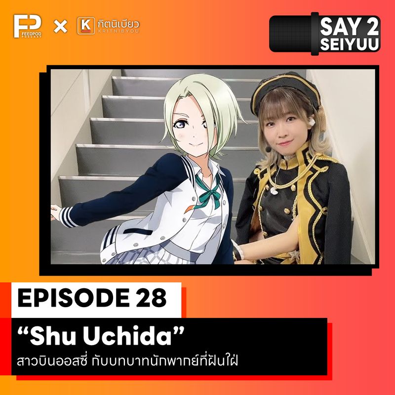 [Feedpod] S2SY028 - "Shu Uchida" สาวบินออสซี่ กับบทบาทนักพากย์ที่ฝันใฝ่ “SAY 2 SEIYUU” Episode ...