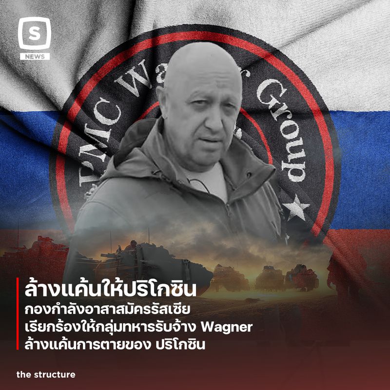[The Structure] ล้างแค้นให้ปริโกซินกองกำลังอาสาสมัครรัสเซีย เรียกร้องให้กลุ่มทหารรับจ้าง Wagner ...