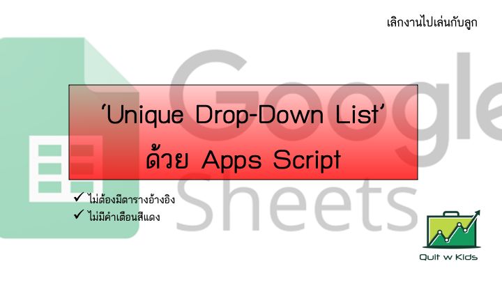 [เลิกงานไปเล่นกับลูก] สร้าง 'Unique Drop-Down List' ด้วย Apps Script ...