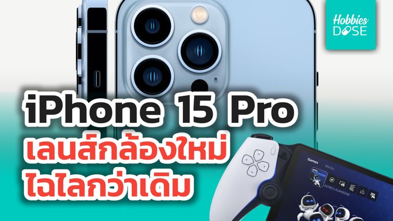 [Hobbiesdose ข่าวไอที ทุกวัน] iPhone 15 Pro เลนส์กล้องใหม่ Periscope galaxy watch astro PS ...