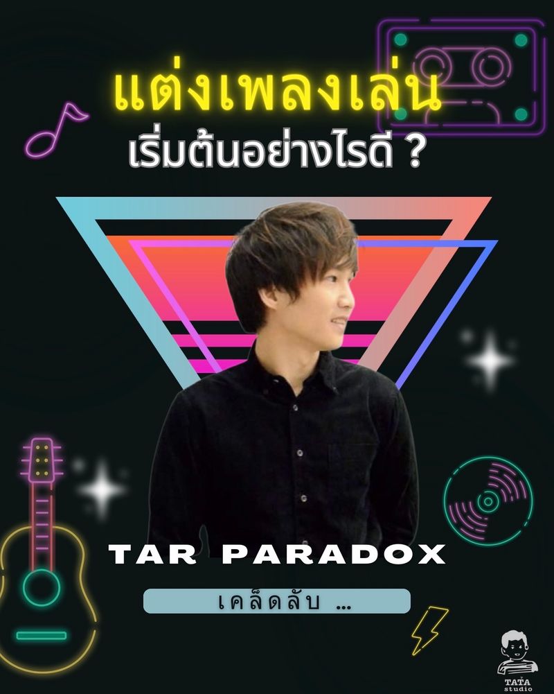 [Tatastudio] แต่งเพลงเล่น เริ่มต้นอย่างไรดี ? ถ้าเพื่อน ๆ ว่าง ๆ แล้วอยากจะแต่งเพลงเล่น ๆ โดยไม่ ...