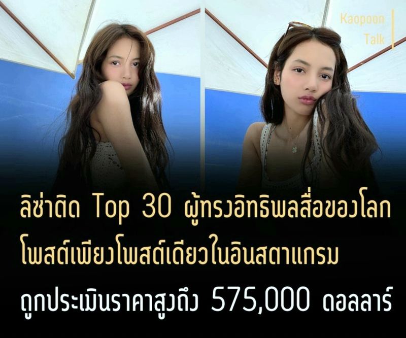 [นายสมบัติ พลายใย] ทรงอิทธิพลสื่อออนไลน์ ณ วันที่มีการประเมินสถิติดังกล่าวลิซ่ามีจำนวนผู้ติดตาม ...