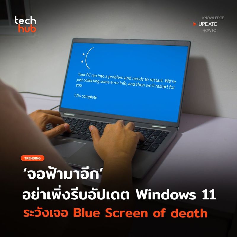 [Techhub] Microsoft ออกอัปเดต Windows 11 ที่ทำให้พีซีเกิด BSOD หรือ Blue Screen of death จาก ...