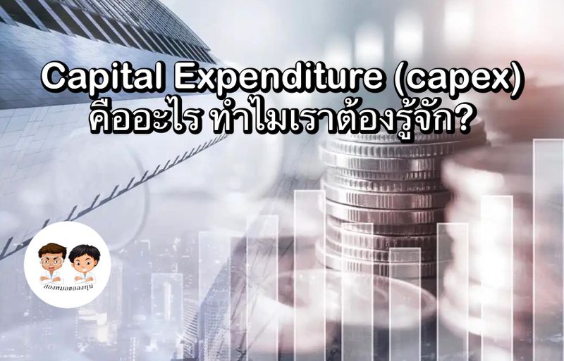 [สองหมอขอลงทุน] Capital Expenditure (capex) คืออะไร ทำไมเราต้องรู้จัก ...