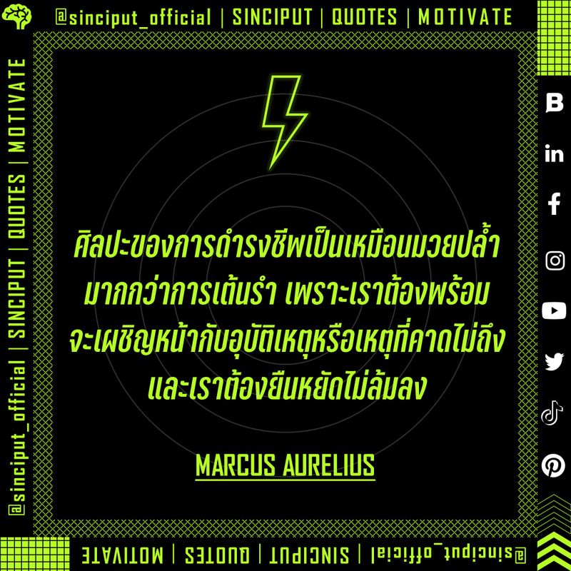 [SINCIPUT] MOTIV8 | QUOTES Marcus Aurelius Antoninus: ศิลปะของการดำรง ...