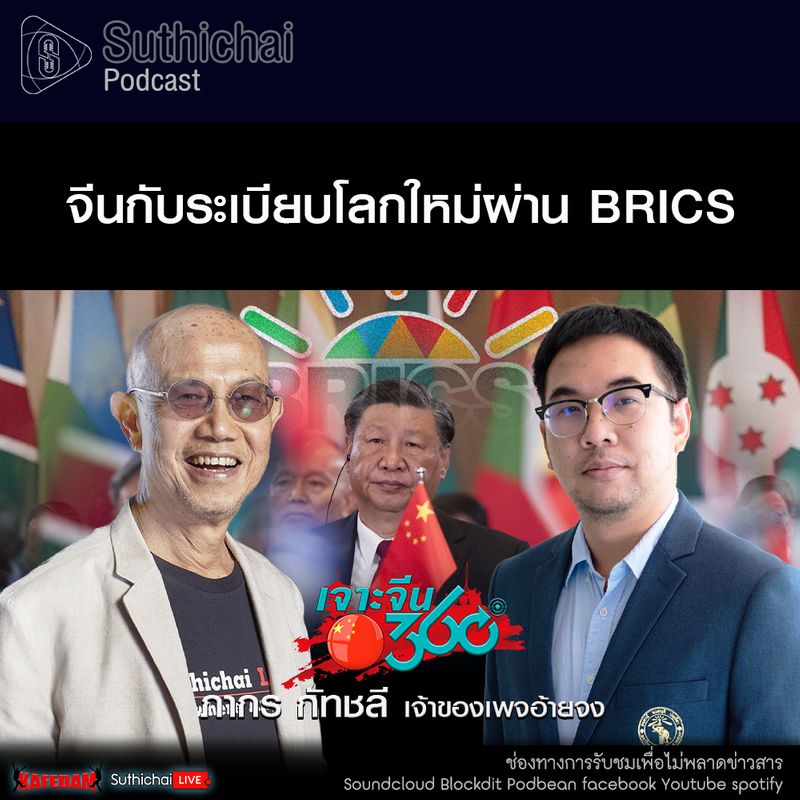 [Suthichai Podcast] Suthichai Podcast จีนกับระเบียบโลกใหม่ผ่าน BRICS
