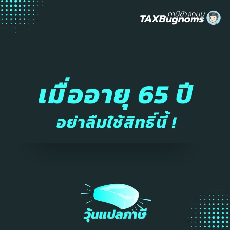 [TAXBugnoms] อายุ 65 เมื่อไร อย่าลืมใช้สิทธิ์นี้ . สำหรับคนอายุ 65 ปีที่มีรายได้และยื่นภาษีเงิน ...