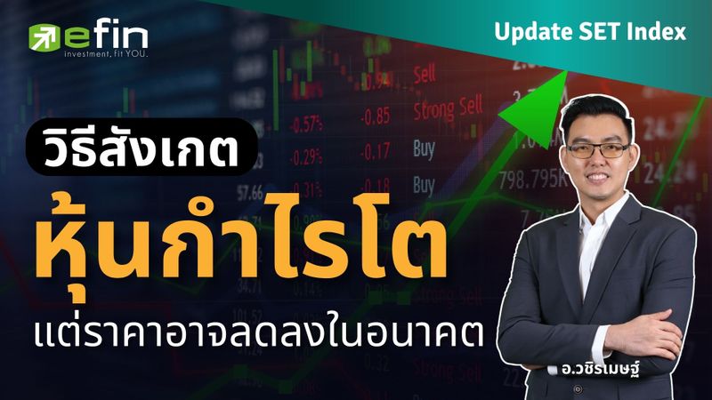 [efin StockPickUp] วิธีสังเกตหุ้นที่กำไรโต แต่ราคาอาจลดลงในอนาคต | Update SET Index ติดตามชม มา ...