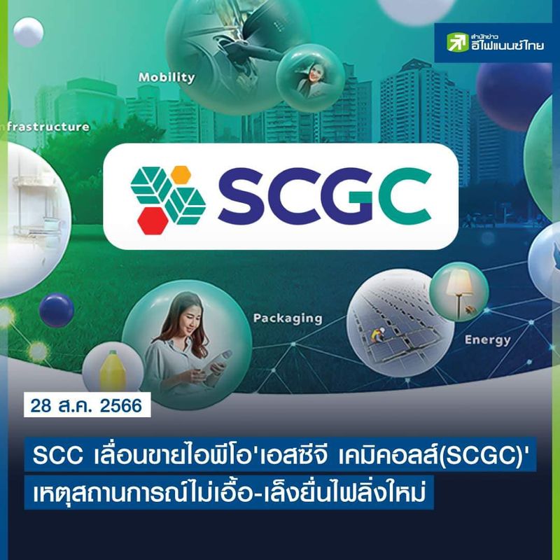 [efinanceThai - สำนักข่าวหุ้น และการลงทุน] SCC เลื่อนขายไอพีโอ`เอสซีจี เคมิคอลส์(SCGC)` เหตุ ...