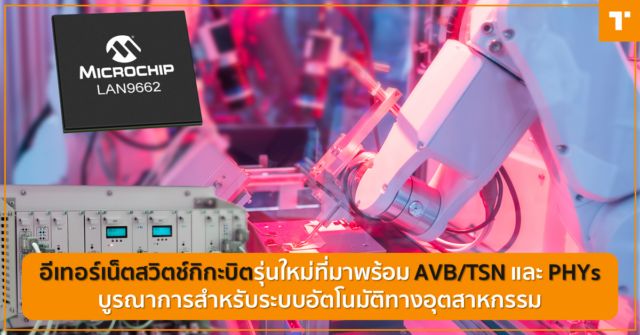 [TechTalkThai] อีเทอร์เน็ตสวิตช์กิกะบิตรุ่นใหม่ที่มาพร้อม AVB/TSN และ PHYs บูรณาการ 23 สิงหาคม ...
